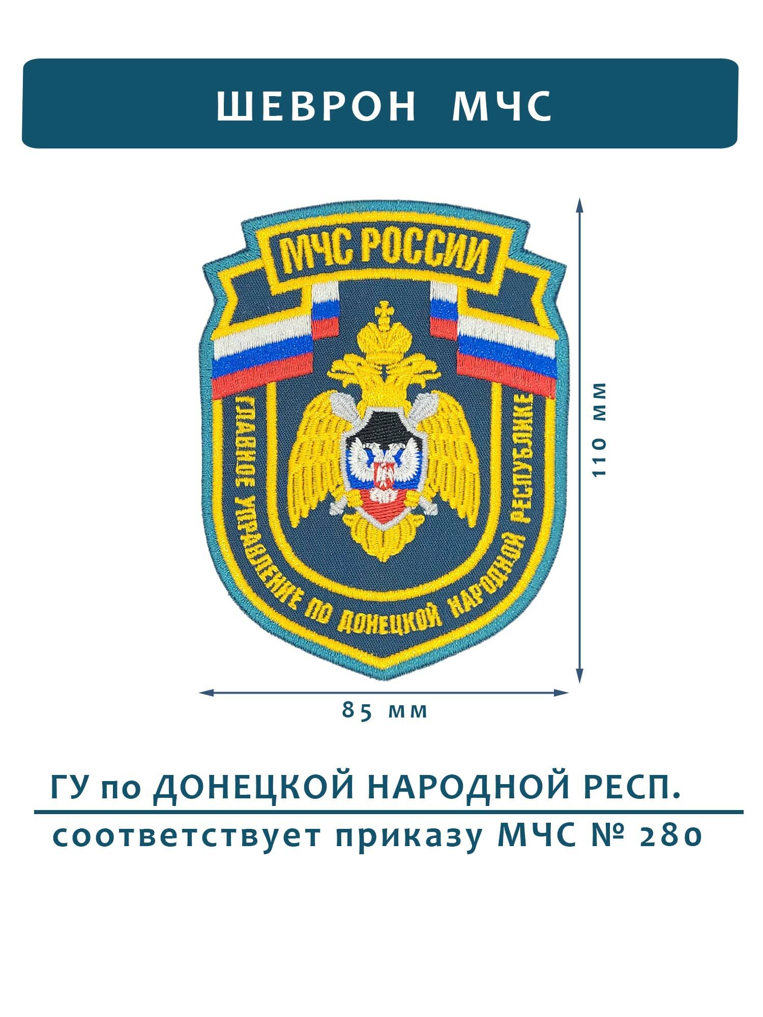 Шеврон (нарукавный знак) МЧС России главное управление по Донецкой Народной Республике (ДНР) нового образца