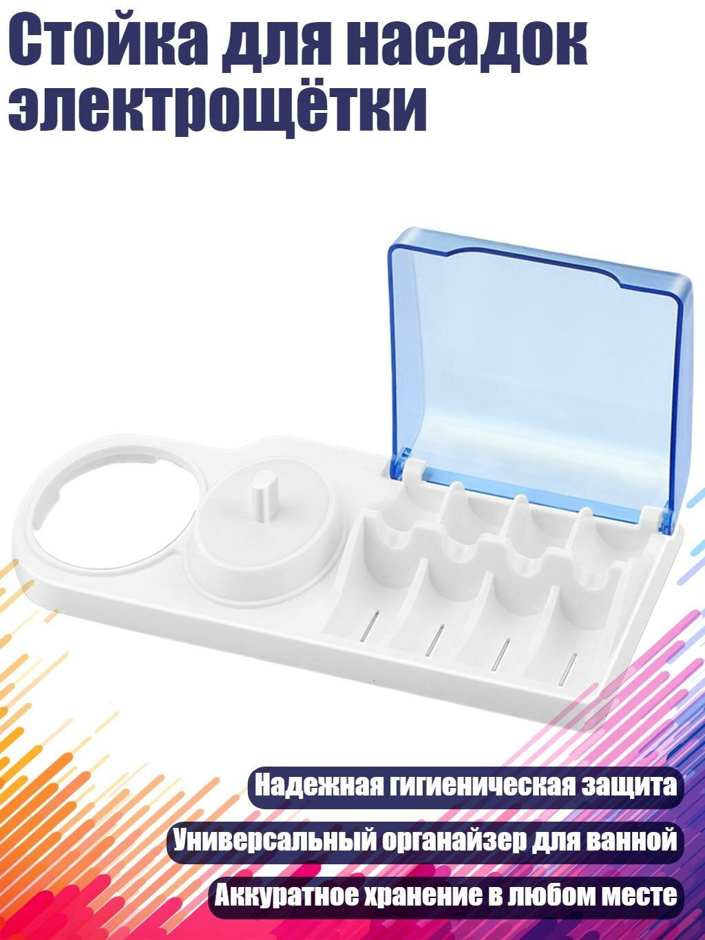 Стойка для насадок электрощётки, B