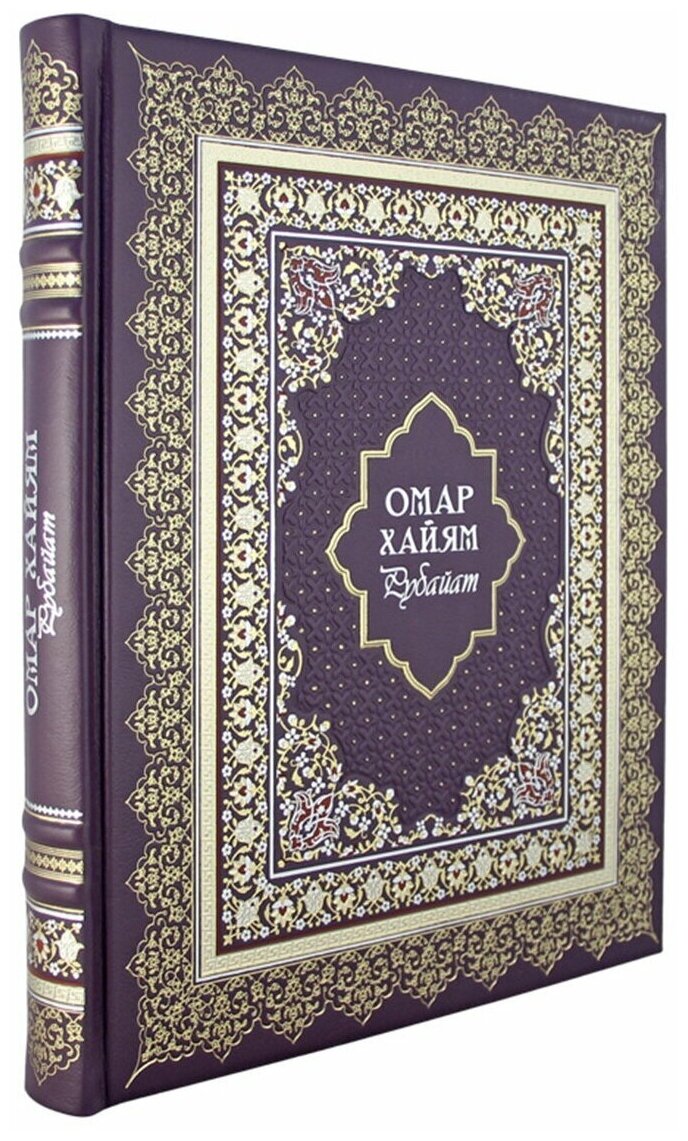 Книга "Рубайят", Омар Хайям, кожаный переплет, 360 страниц, подарочная книга