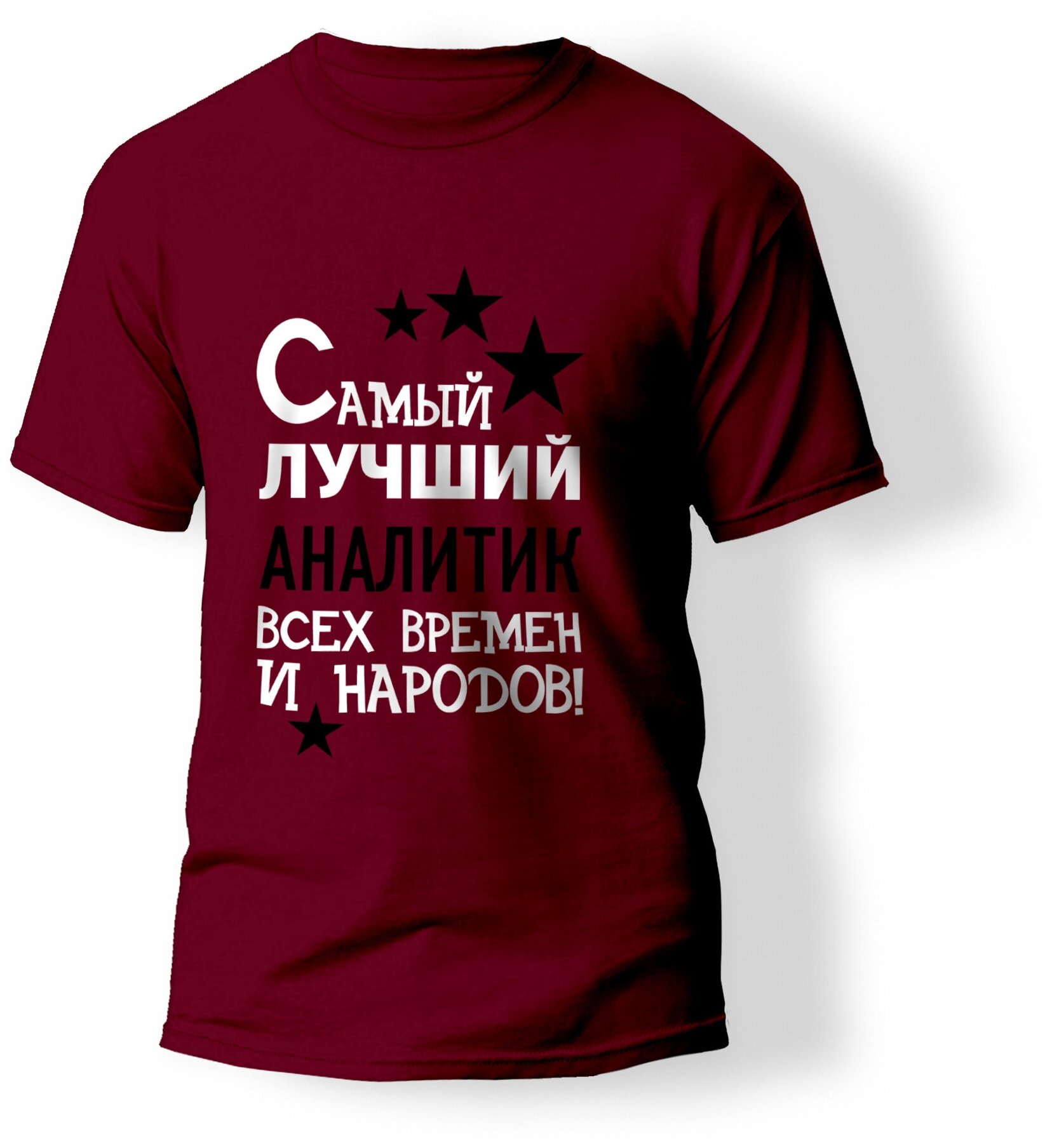 Футболка ARTSTYLE "Самый лучший Аналитик всех времен и народов"