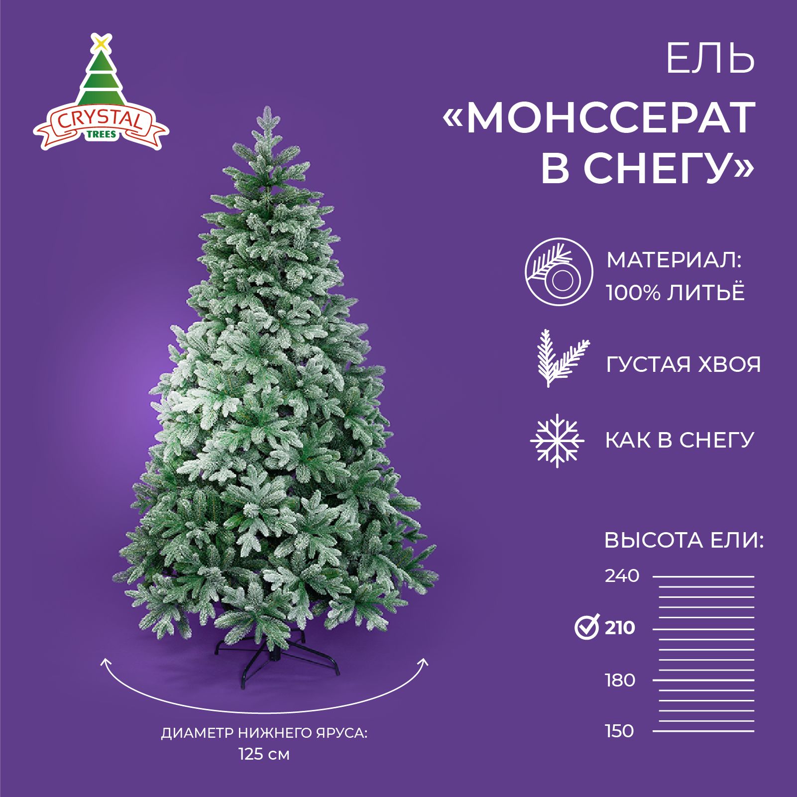 Елка искусственная новогодняя, монсеррат, Crystal Trees, литая хвоя, 2005 веточек, высота 210 см.