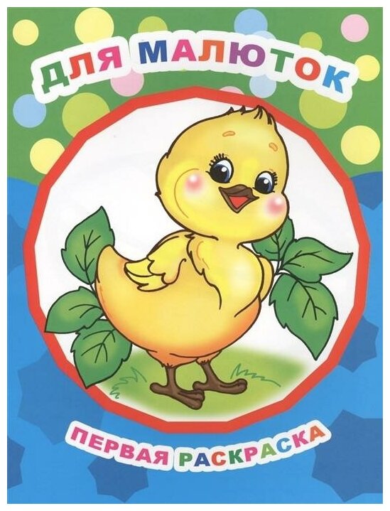 Раскраска. Для малюток. Звездочка