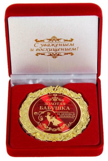 Медаль "Золотая бабушка" (в бархатной коробке)