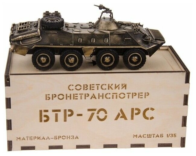Бронетранспортёр БТР-70(1:35) (ВхШхД 8см./8см./22см.)