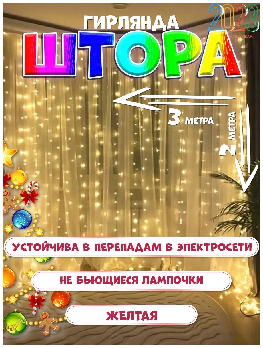 Электрическая новогодняя светодиодная гирлянда Штора 3х2 м, желтый свет.