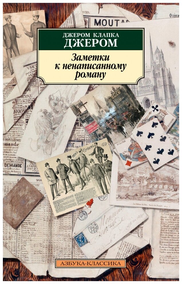 Заметки к ненаписанному роману