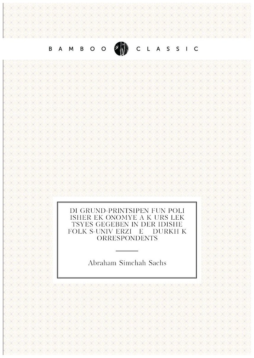 Di grund-printsipen fun poli isher ek.onomye a k.urs lek.tsyes gegeben in der Idishe folk. s-univ. erzi e durkh k.orrespondents