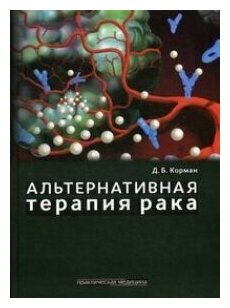 Альтернативная терапия рака