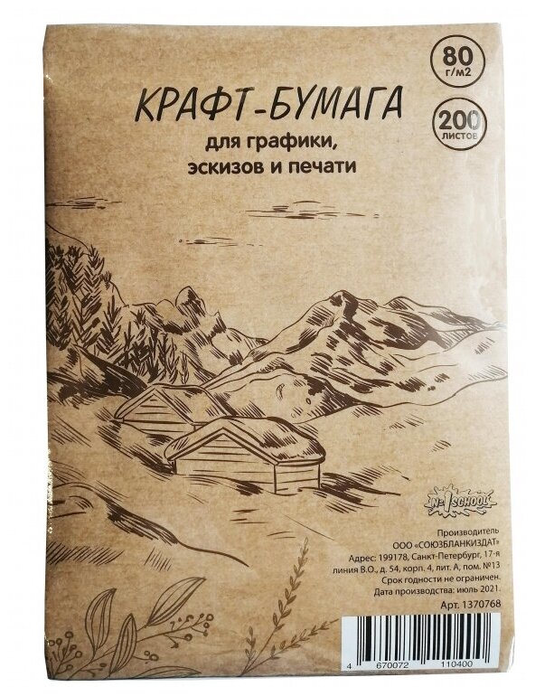 Крафт-бумага для графики, эскизов, печати, А4, 80г/м2, №1 School, 200л 1370768