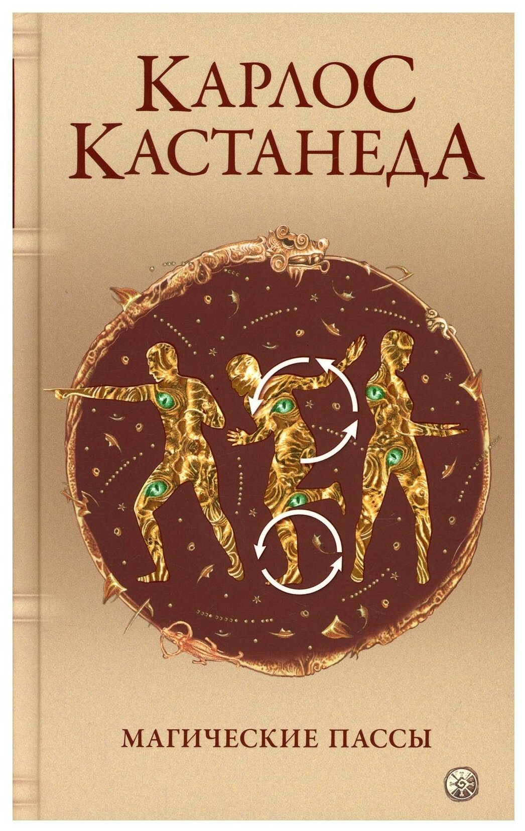 Магические пассы: Практическая мудрость шаманов Древней Мексики