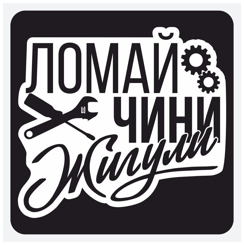 Наклейка на авто "Ломай, чини, жигули" 17х15 см.
