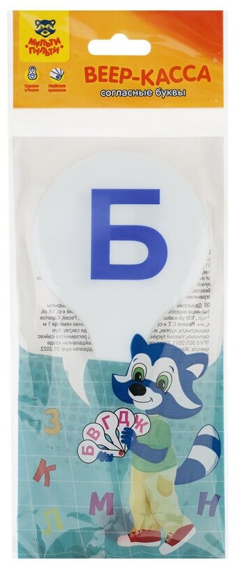 Веер-касса согласные буквы, Мульти-Пульти, пакет с европодвесом ВК02МП