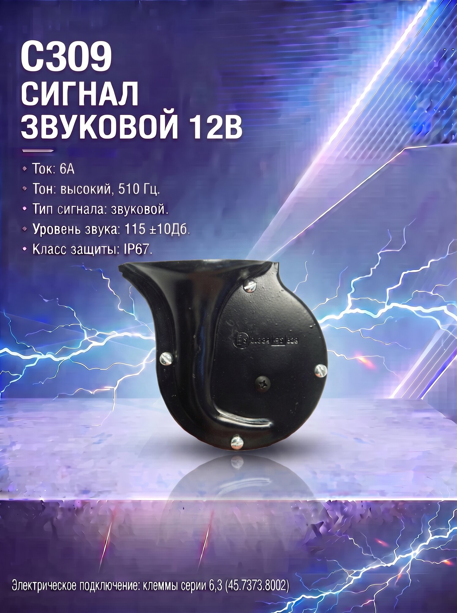 С309 12В Сигнал звуковой - высокий тон.