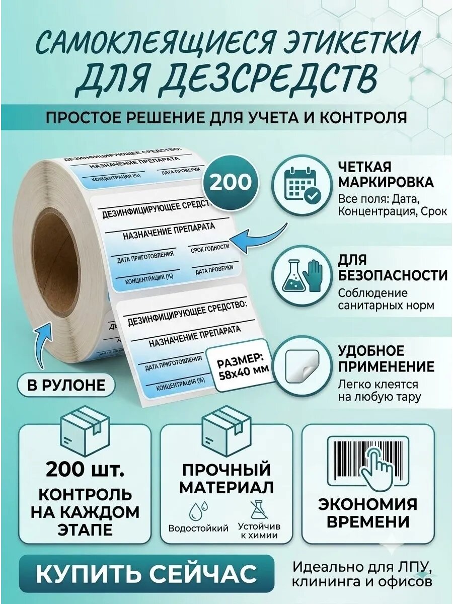 Наклейки дезинфекция
