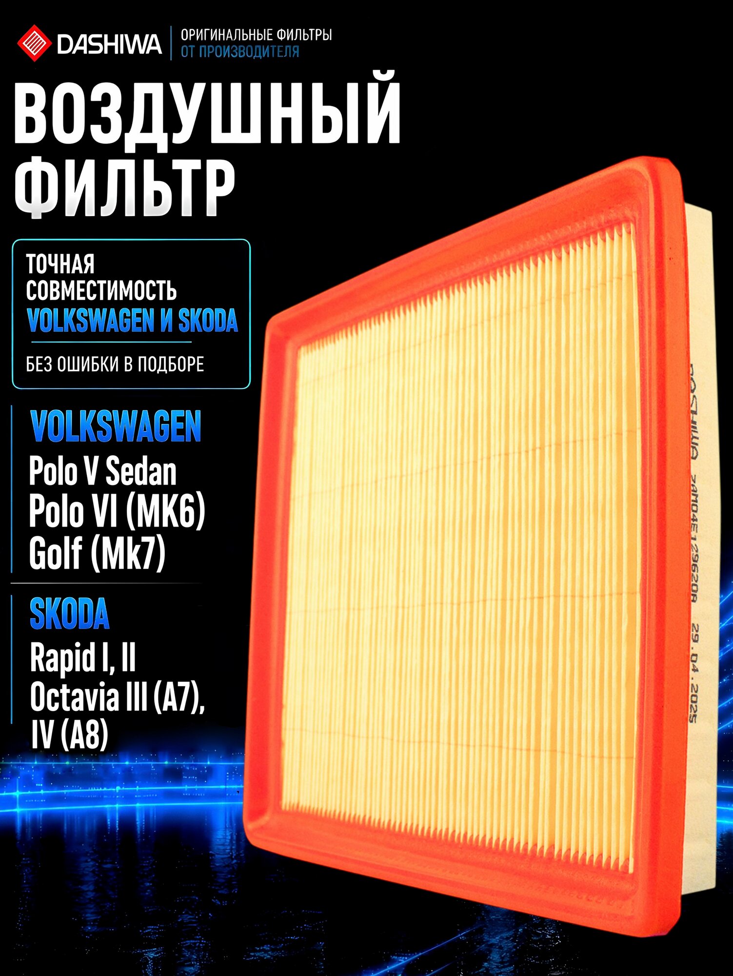 Воздушный фильтр Фольксваген Поло Седан 1.6, Volkswagen Polo, Skoda Rapid, Octavia a7, 04E129620A