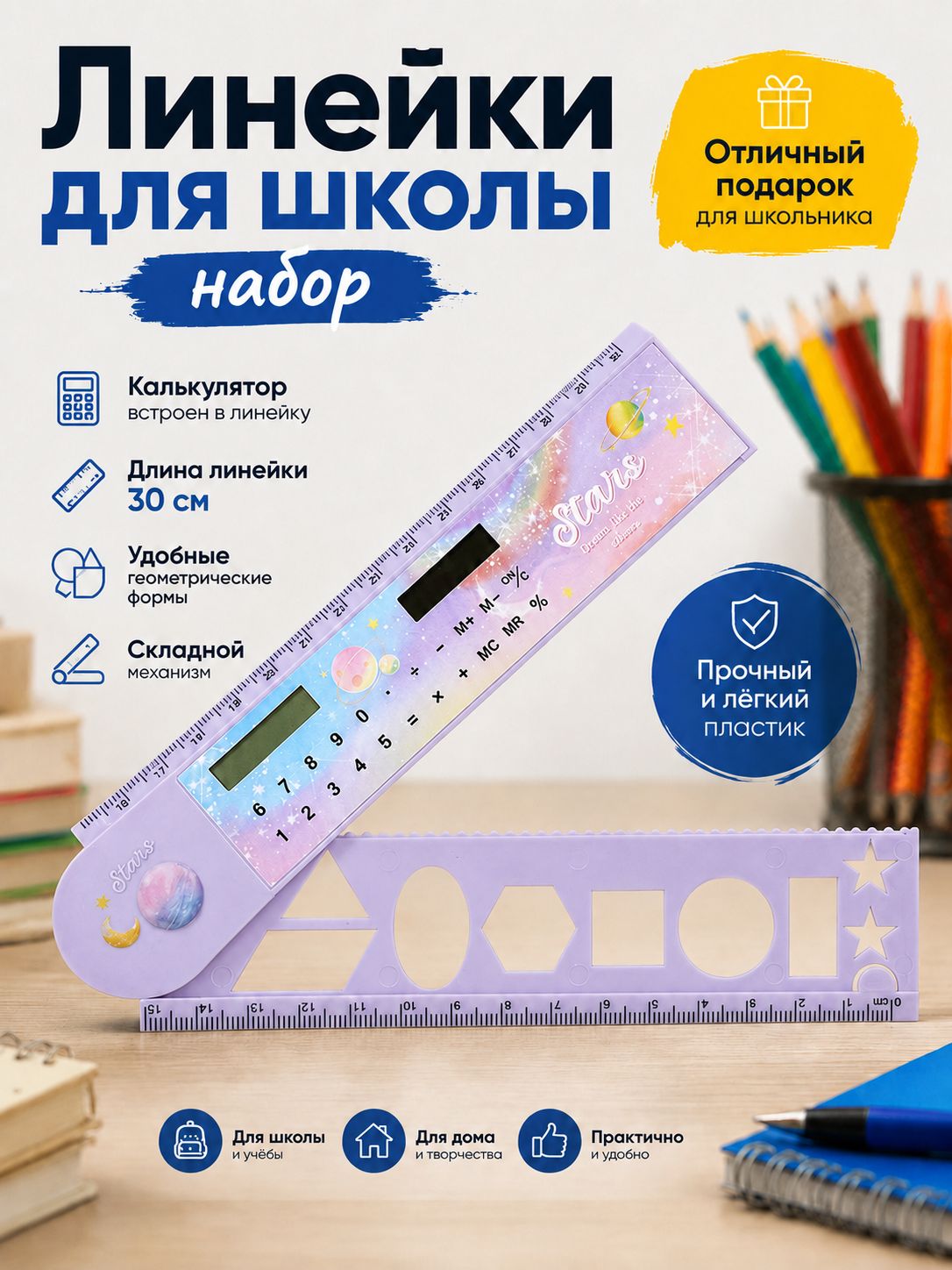 Линейки для школы набор, c калькулятором ( солнечная аккумуляторная батарея) и трафаретом для рисования, 3 в 1