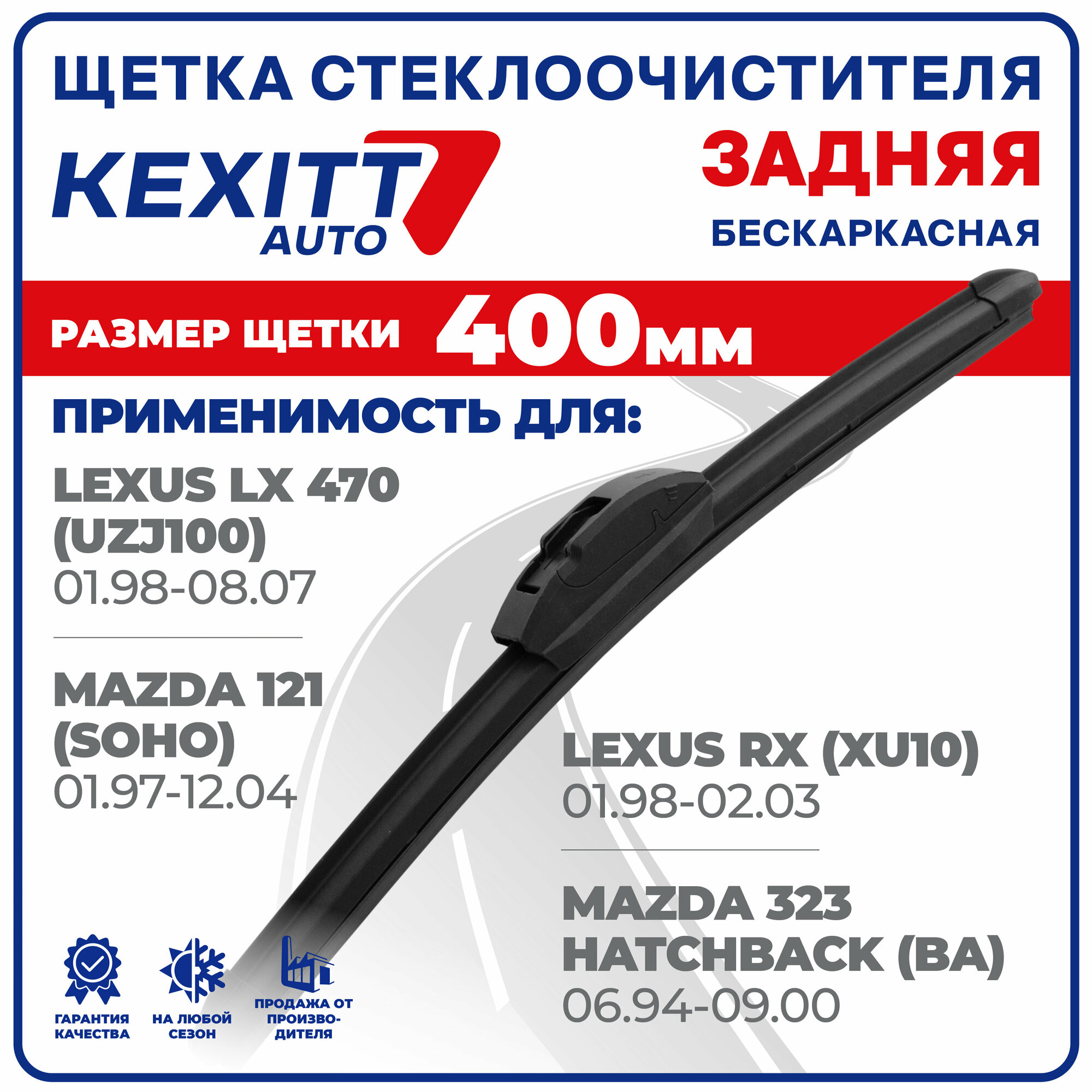 400 мм Щетка стеклоочистителя бескаркасная задняя Kexxit дворник Lexus LX 470; Лексус ликс 470; Mazda 121; Мазда 121; Lexus RX; Лексус рикс;