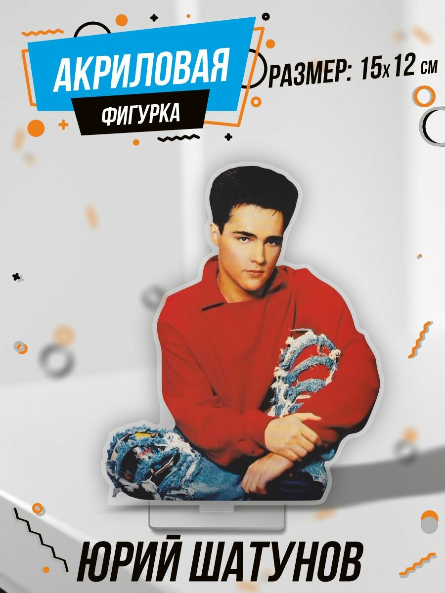 Фигурка акриловая Юрий Шатунов музыкант