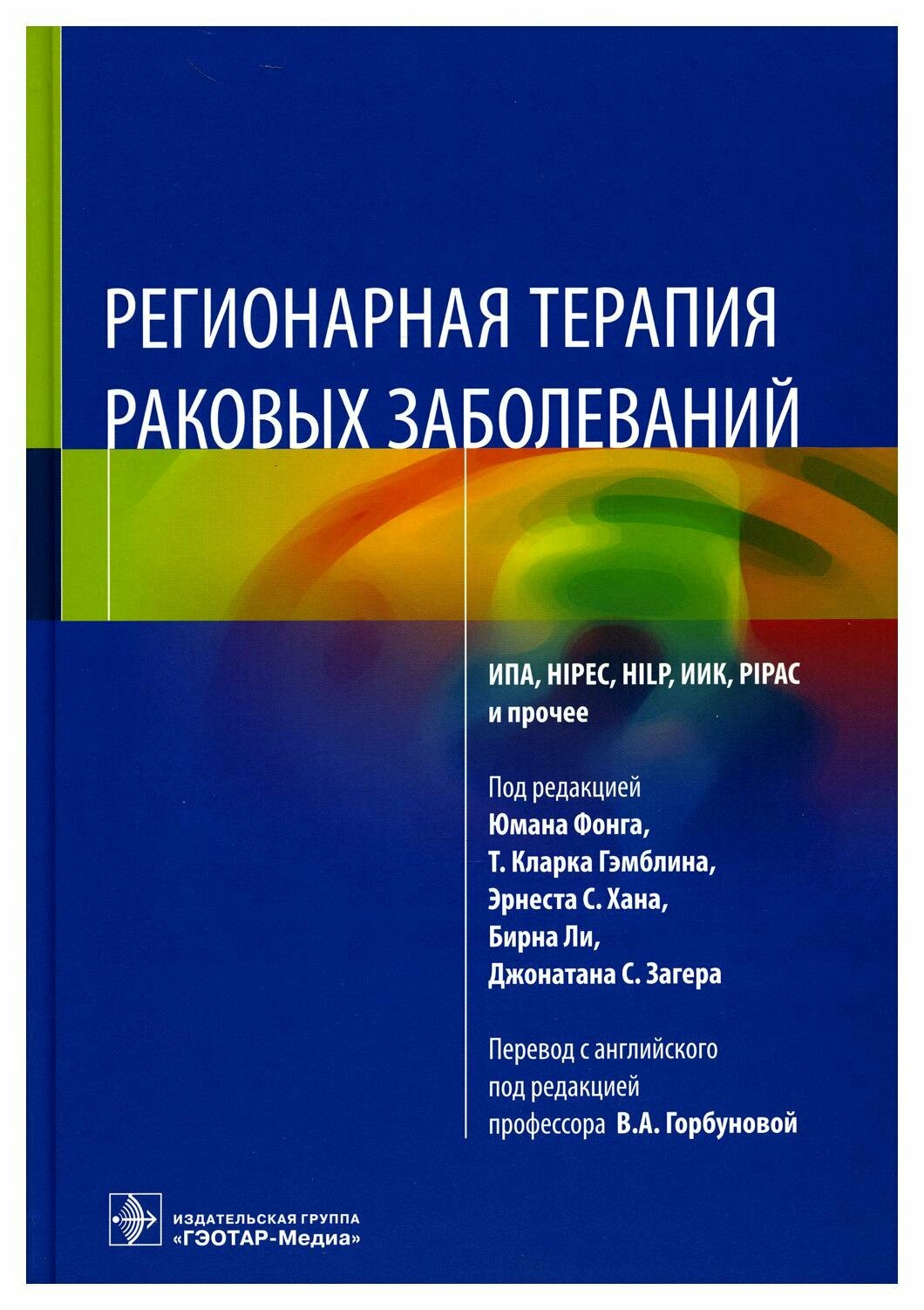 Регионарная терапия раковых заболеваний. Гэотар-медиа