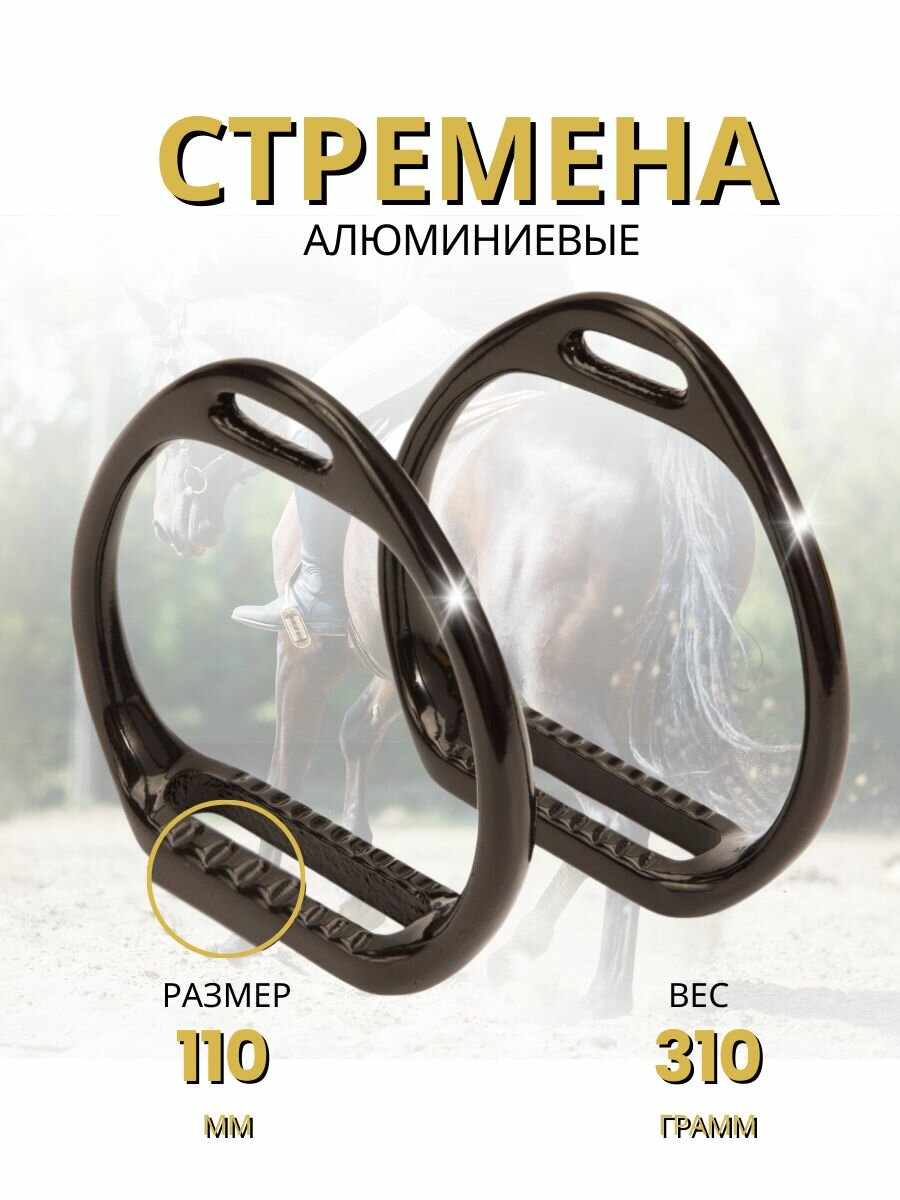 Sweethorse / Стремена алюминиевые