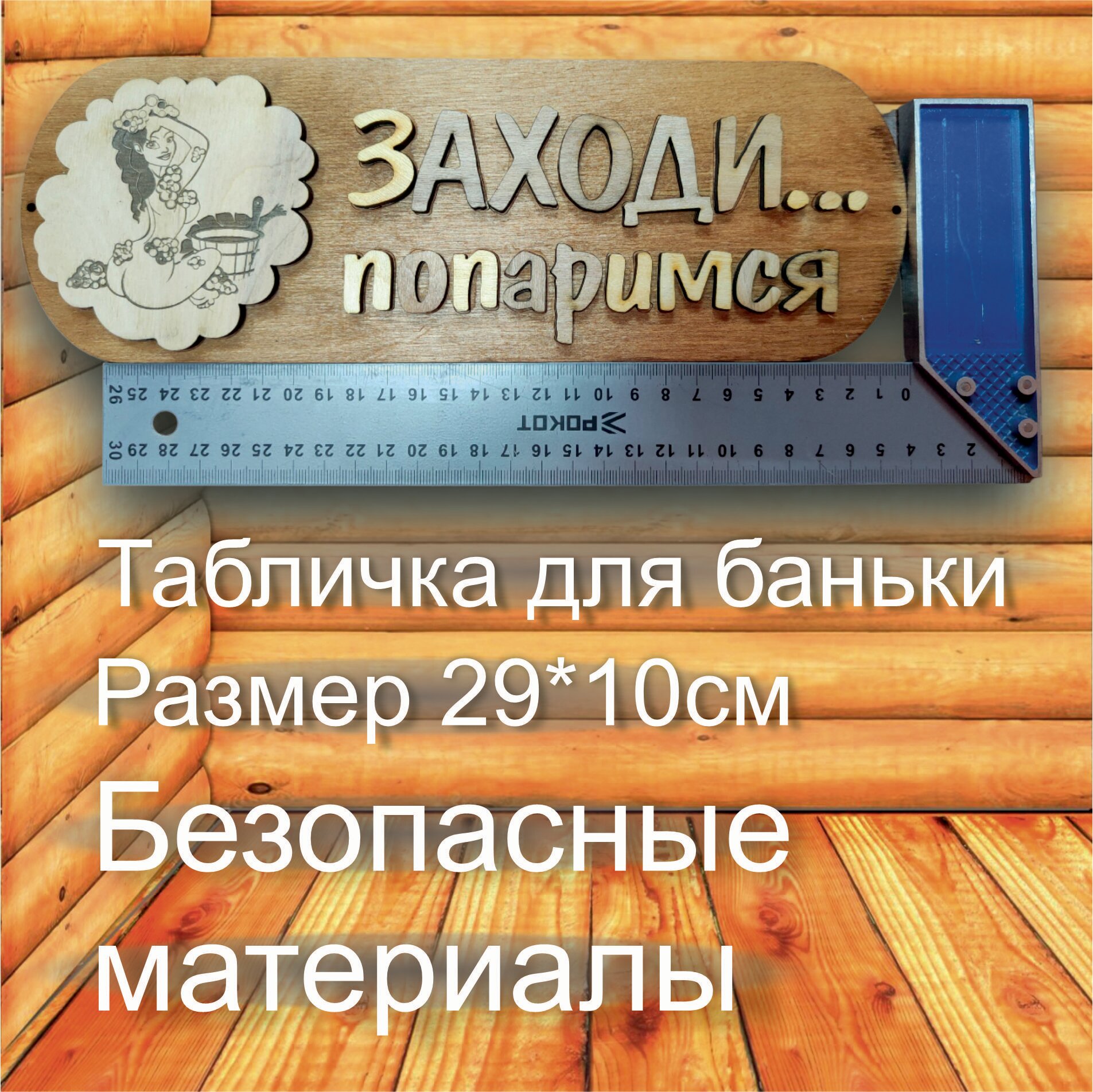 Табличка на дверь для бани и сауны "Заходи попаримся"