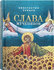 Певцов Константин "Слава мучеников"