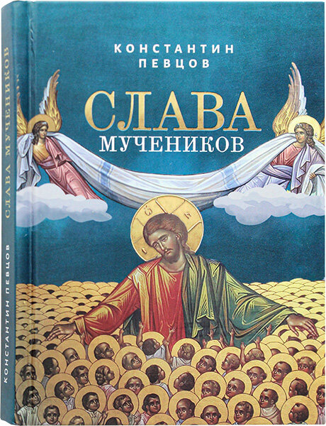 Певцов Константин "Слава мучеников"