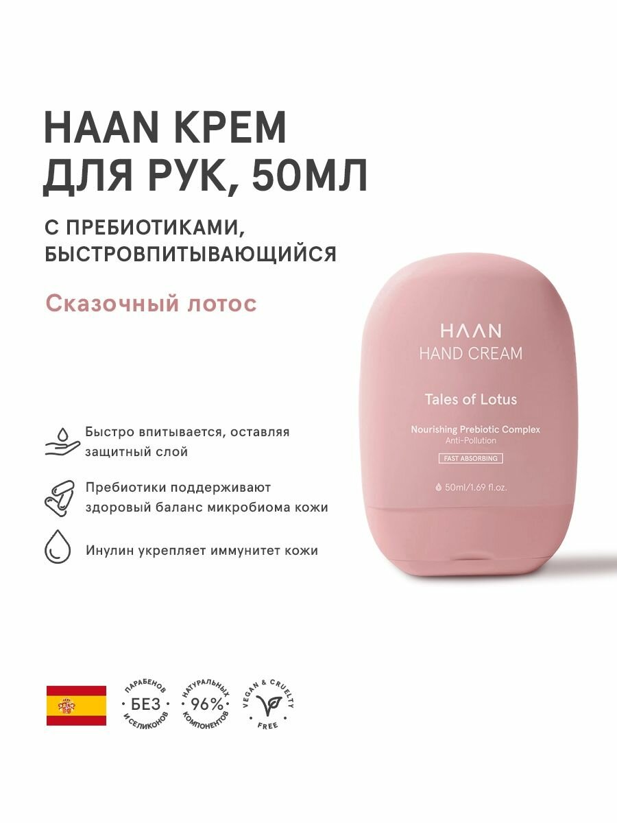 HAAN Крем для рук с пребиотиками "Сказочный лотос", 50 мл