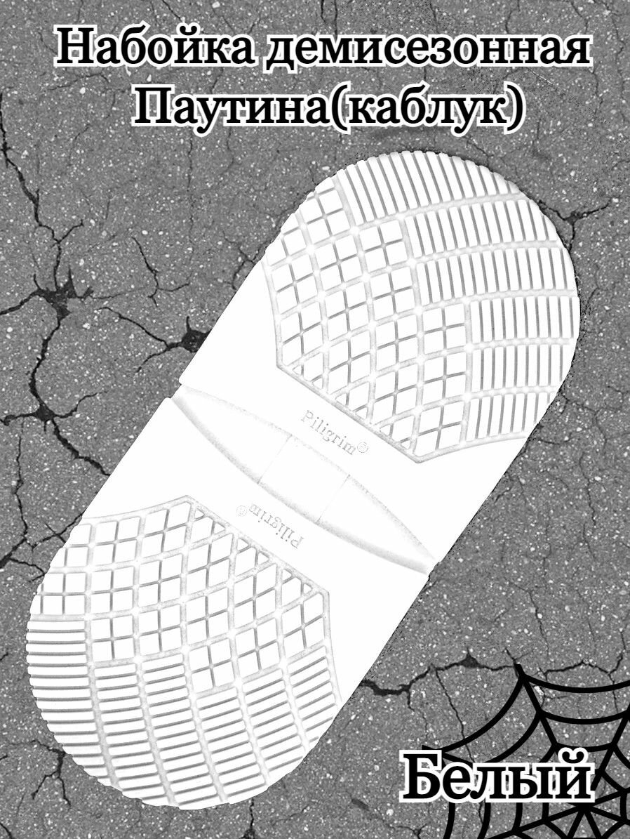 Набойка на каблук для демисезонной обуви, рис. Паутина