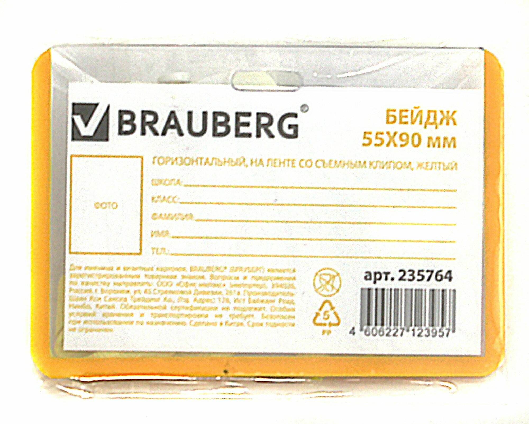 Бейдж горизонтальный (55х90 мм, на ленте, желтый) (235764)