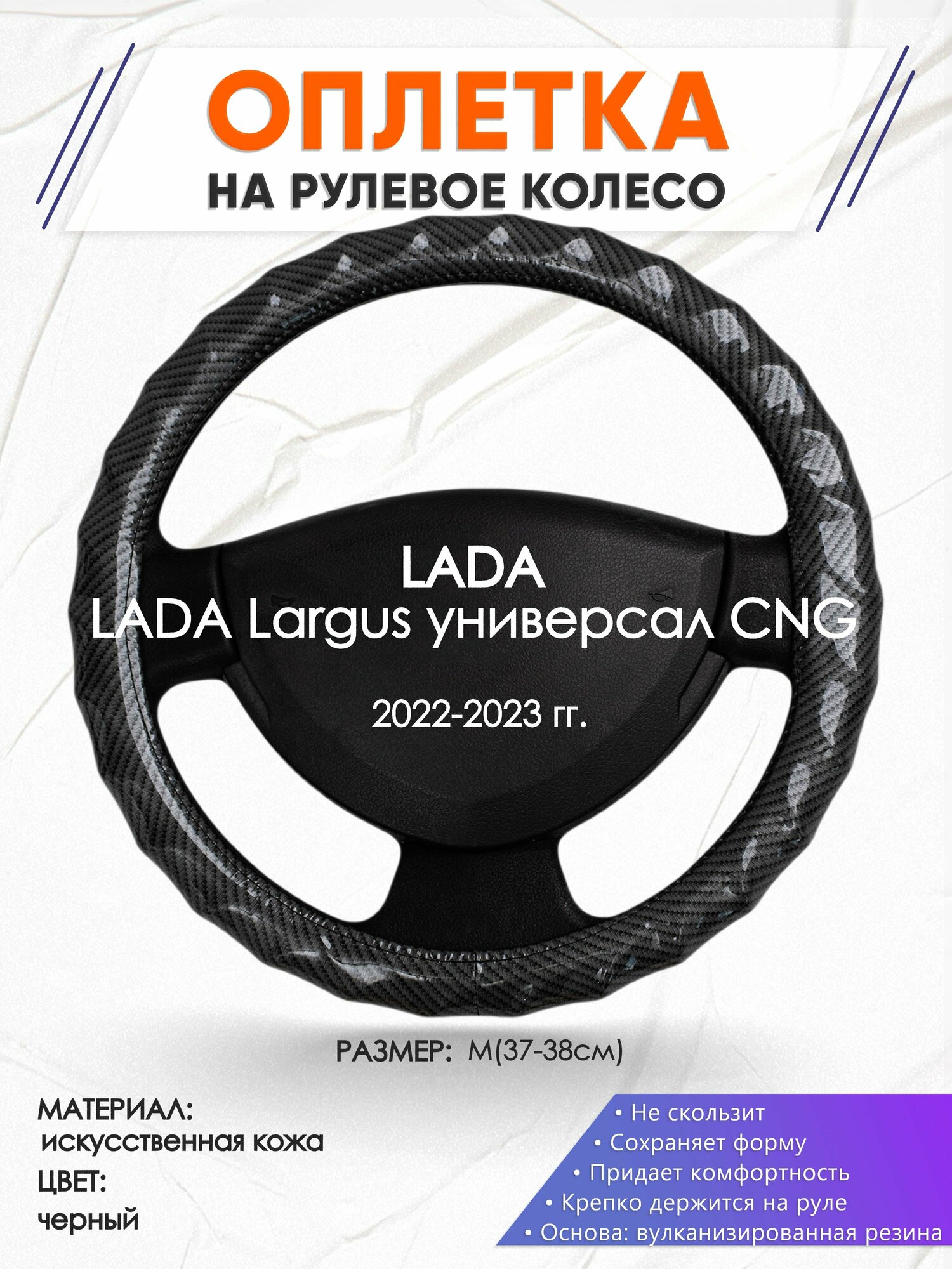 Оплетка наруль для LADA Largus универсал CNG(Лада Ларгус) 2022-2023 годов выпуска, размер M(37-38см), Искусственная кожа 15