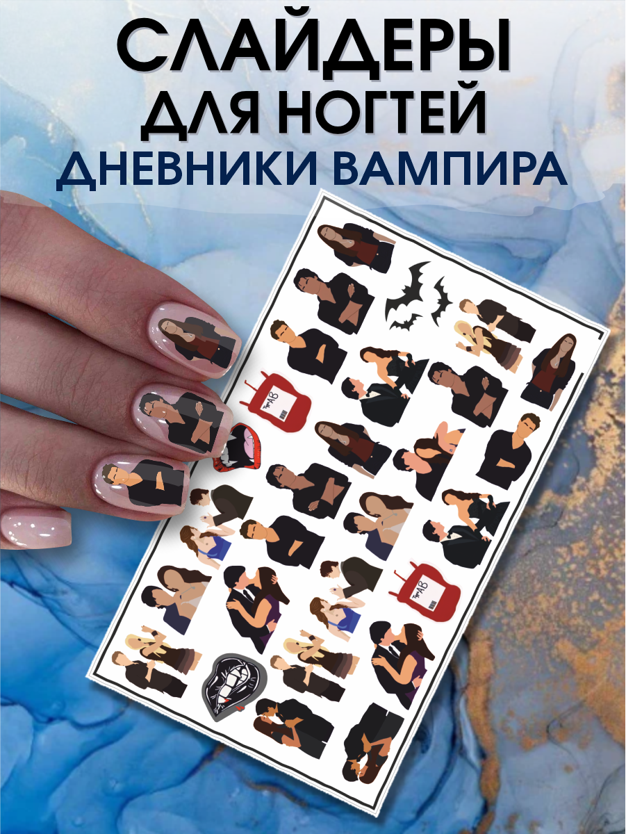 Наклейки для ногтей слайдеры Дневники вампира сериал