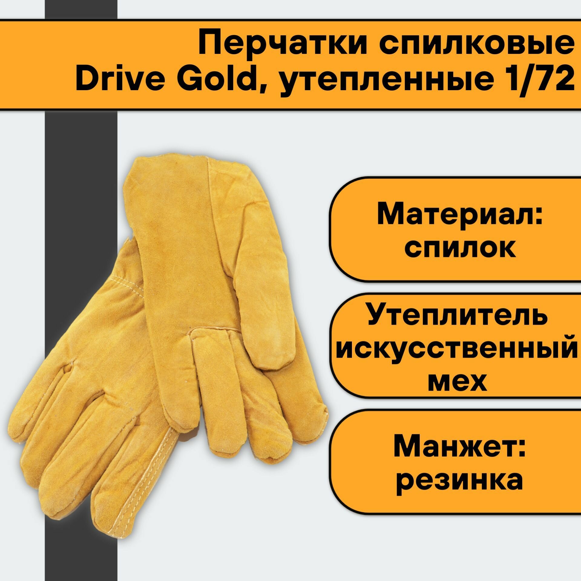 Перчатки спилковые Drive Gold, утепленные 1/72
