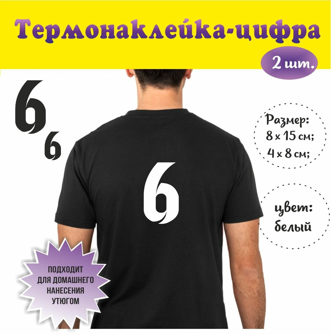 Термонаклейка цифра на одежду