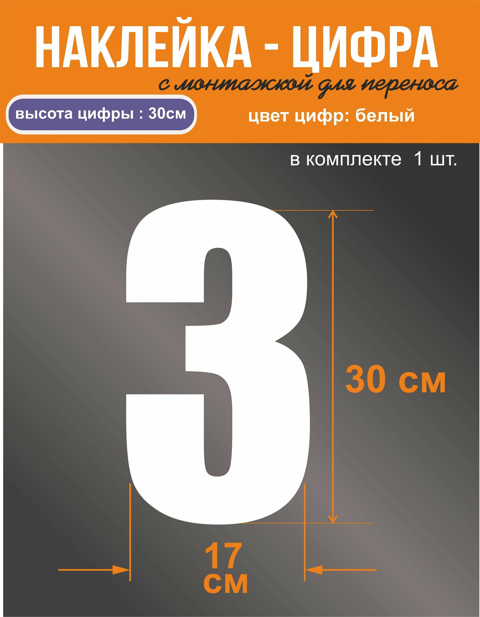Наклейка - цифра "3", универсальная, белая, высота 30 см