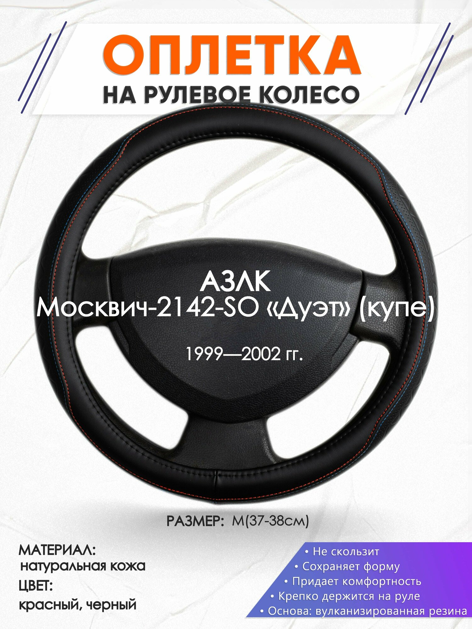 Оплетка наруль для АЗЛК Москвич-2142-SO «Дуэт» (купе)(АЗЛК Москвич-2142-SO «Дуэт» (купе)) 1999 — 2002 годов выпуска, размер M(37-38см), Натуральная кожа 89