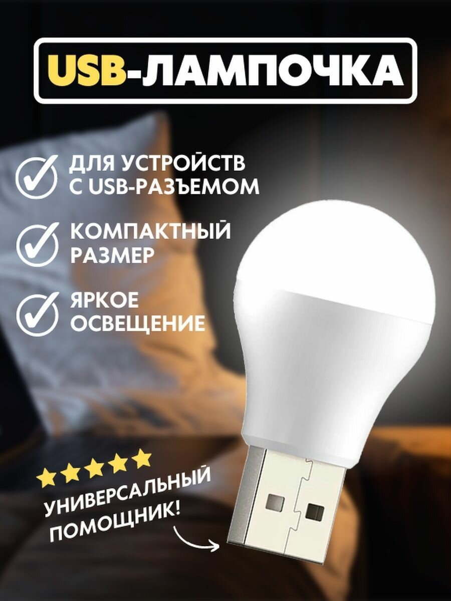 USB светильник, LED лампочка, USB лампочка XO-Y1, холодный (белый) свет
