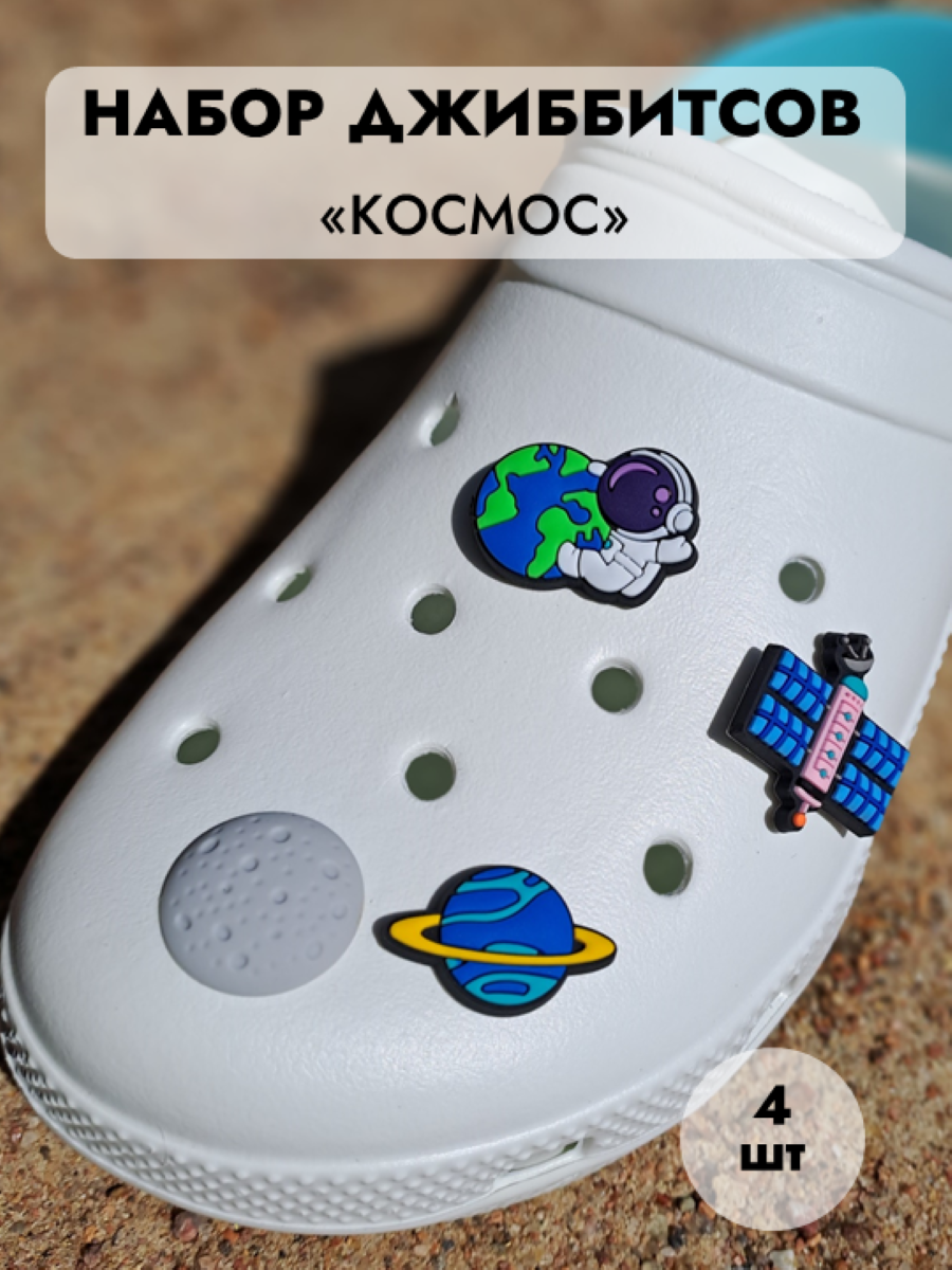 Джибитсы /клиперсы Космос набор №3