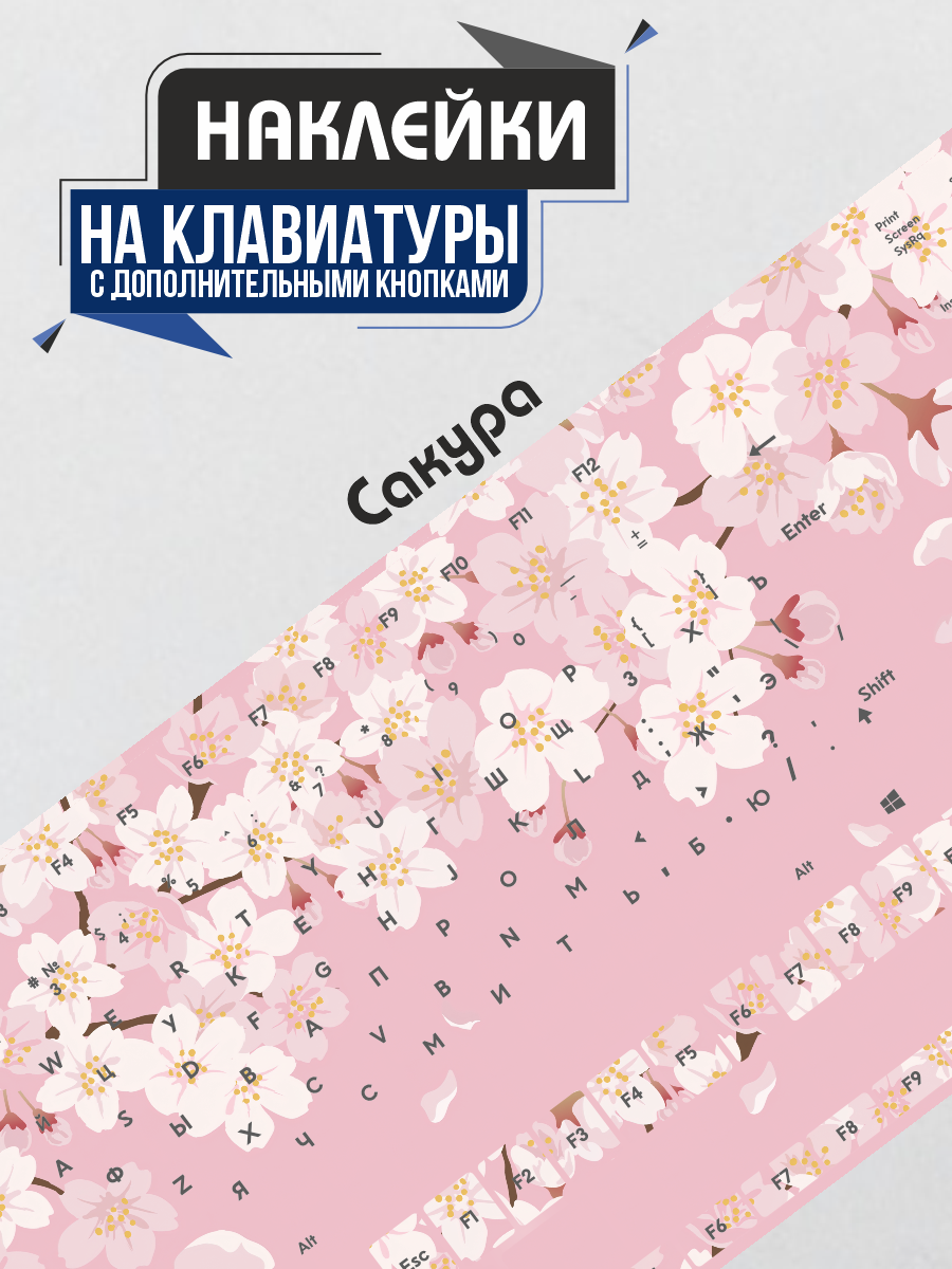 Наклейки на клавиатуру Сакура цветы