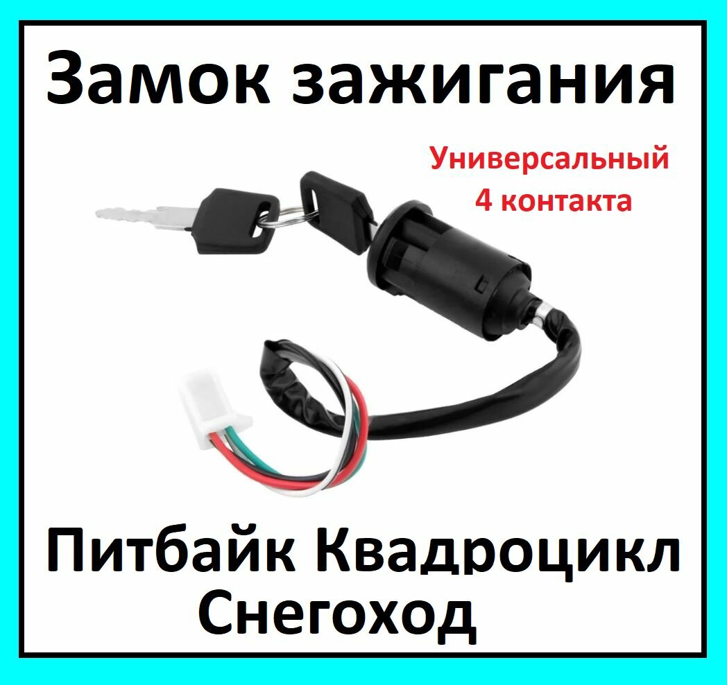 Замок зажигания на мотоцикл питбайк квадроцикл TTR125 TTR250a KAYO BSE RACER