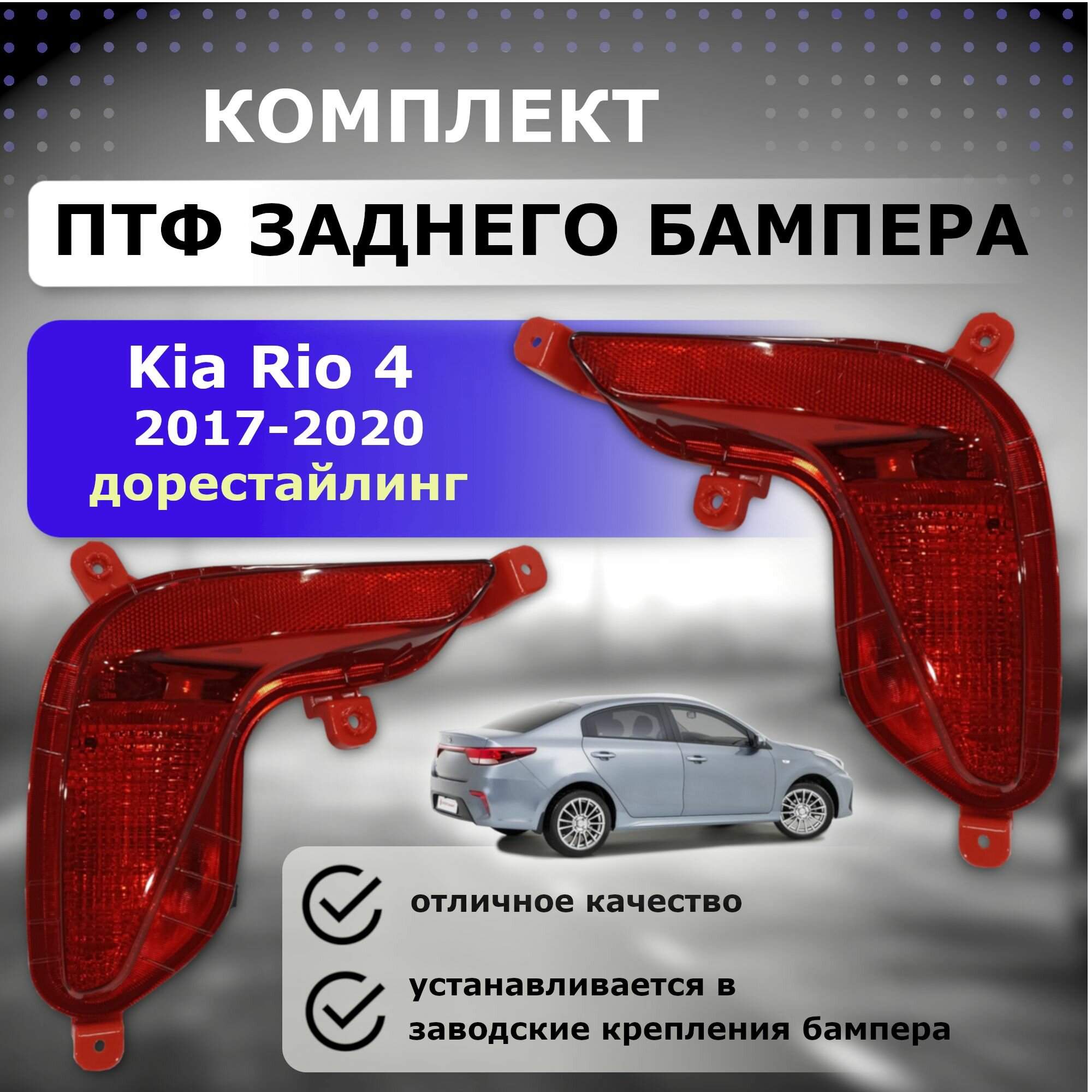 Фары противотуманные (ПТФ галоген) задние Kia Rio 4 с 2017 по 2020