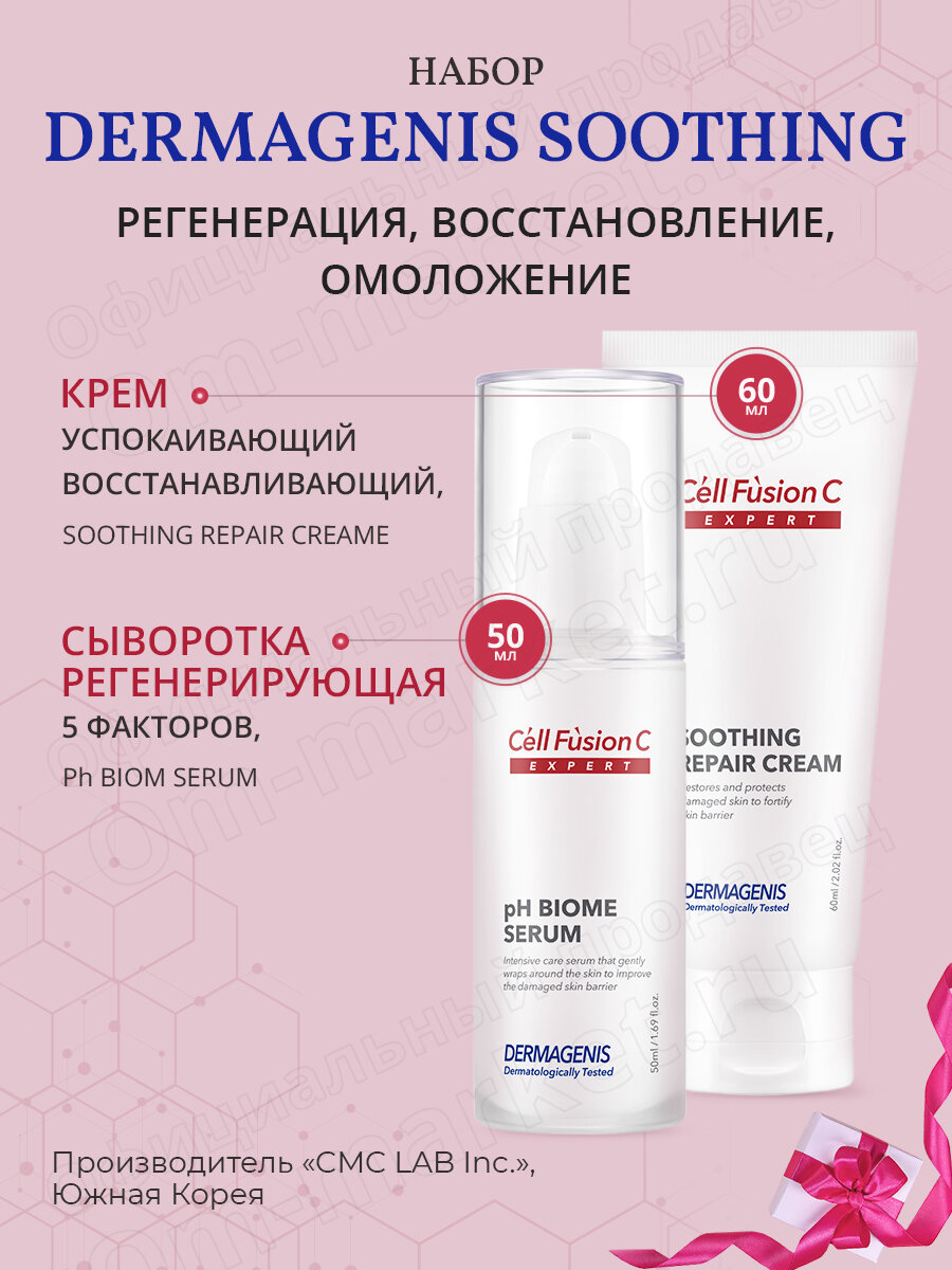 Набор уходовой косметики для лица Dermagenis Soothing регенерация, восстановление, омоложение, Cell Fusion C