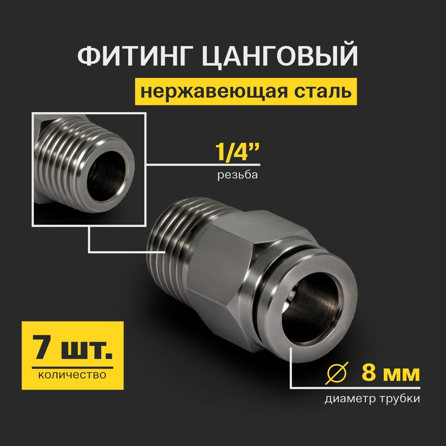 Фитинг цанговый прямой из нержавеющей стали (наружная резьба) 1/4", 8 мм - 7 шт.