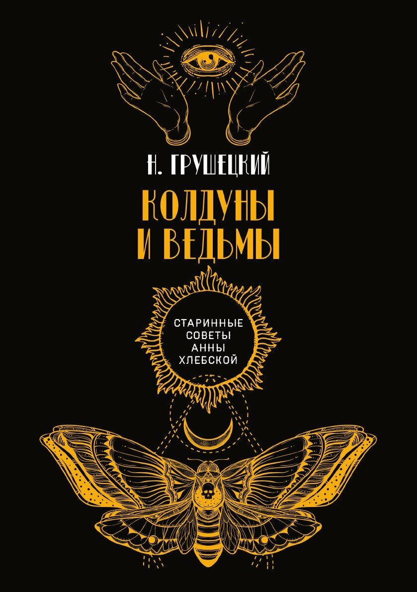 Колдуны и ведьмы — фото 1