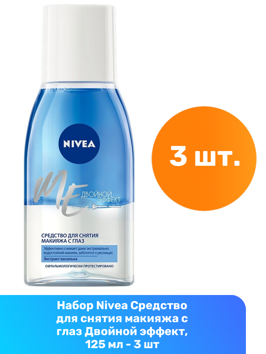 Nivea Средство для снятия макияжа с глаз Двойной эффект, 125 мл - 3 шт