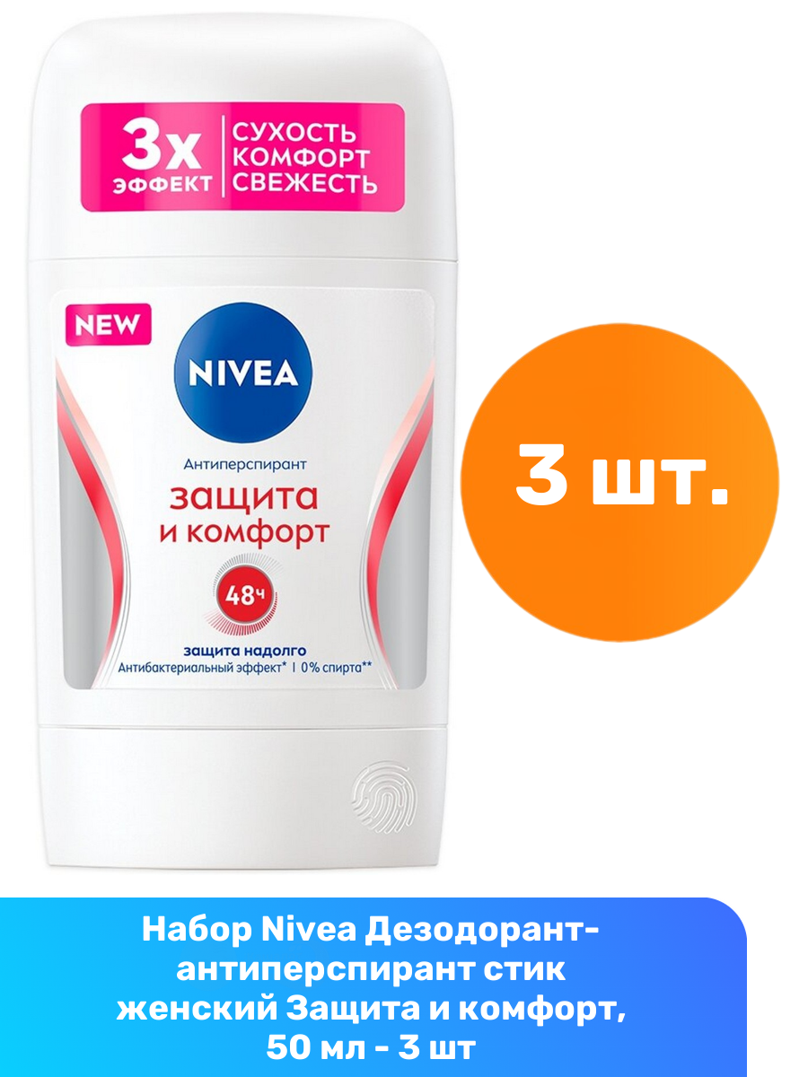 Nivea Дезодорант-антиперспирант стик женский Защита и комфорт, 50 мл - 3 шт