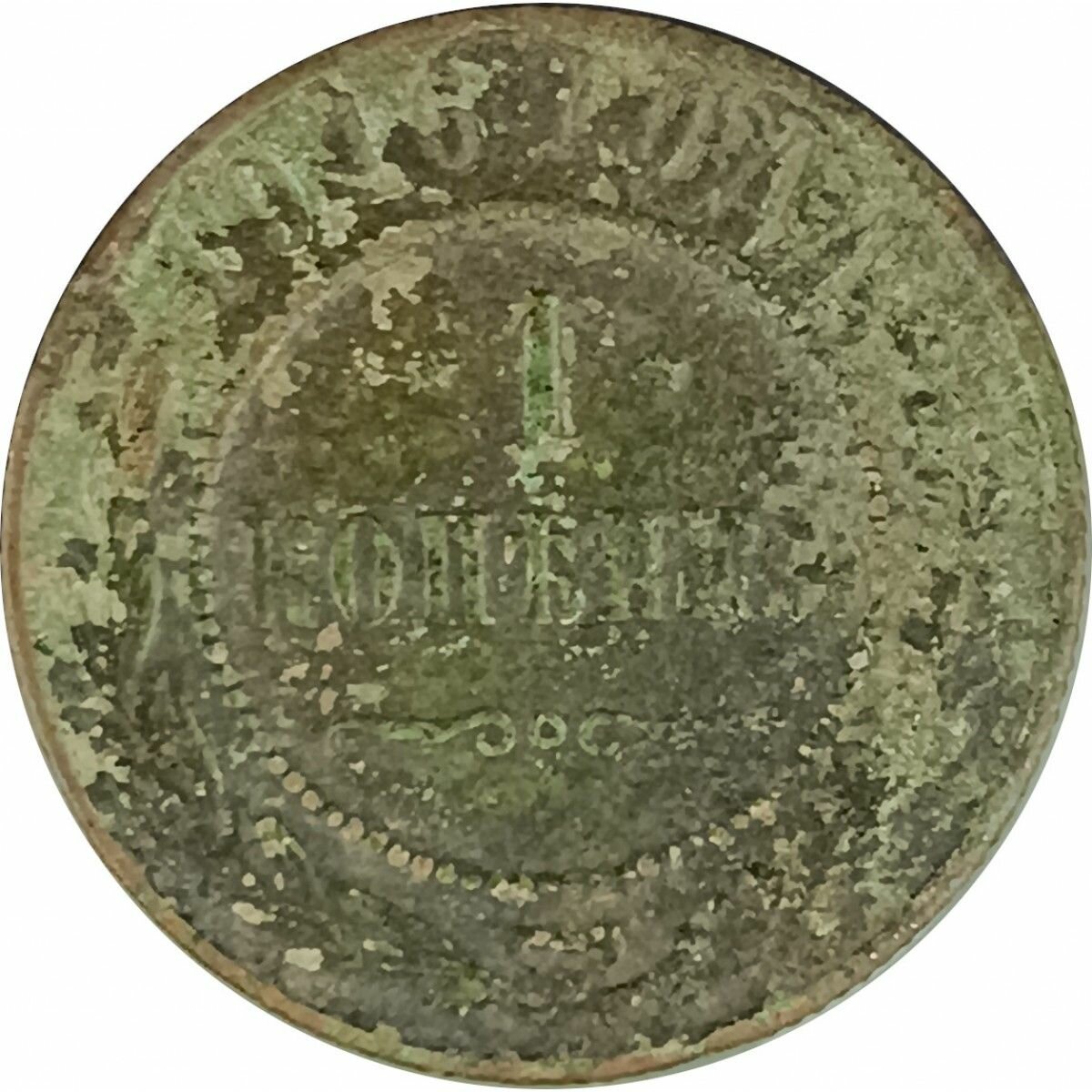 1 копейка 1916 Николай 2 (№28) VG