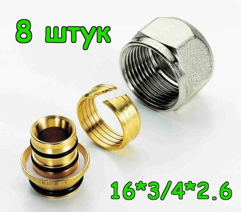 Резьбозажимное соединение для коллектора 16 x 3/4 x 2.6 евроконус. 8 штук. Арт. KKGR1626