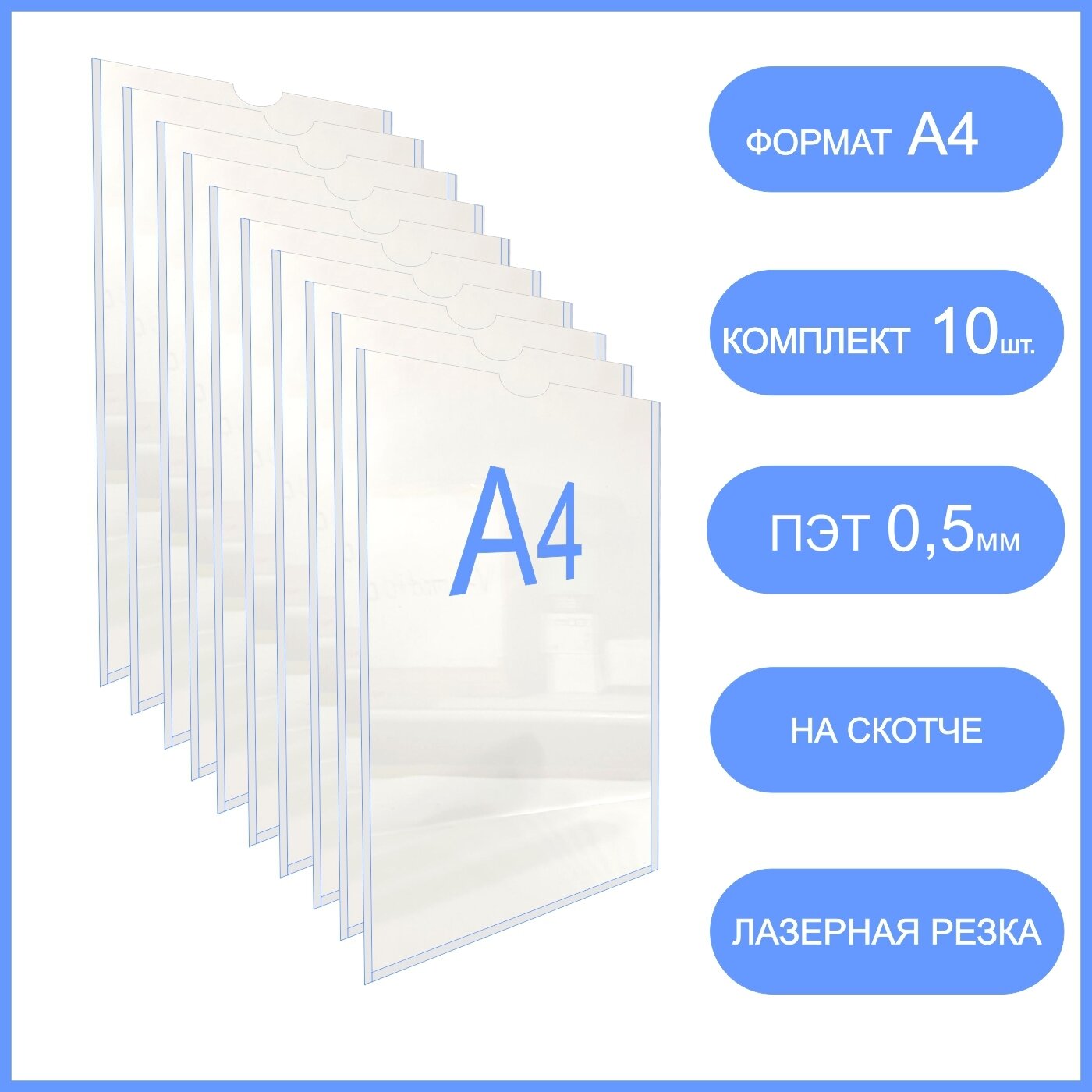 Карман для стенда А4 (толщина 0,5 мм) со скотчем настенный , комплект 10 шт, кармашки самоклеящийся вертикальный