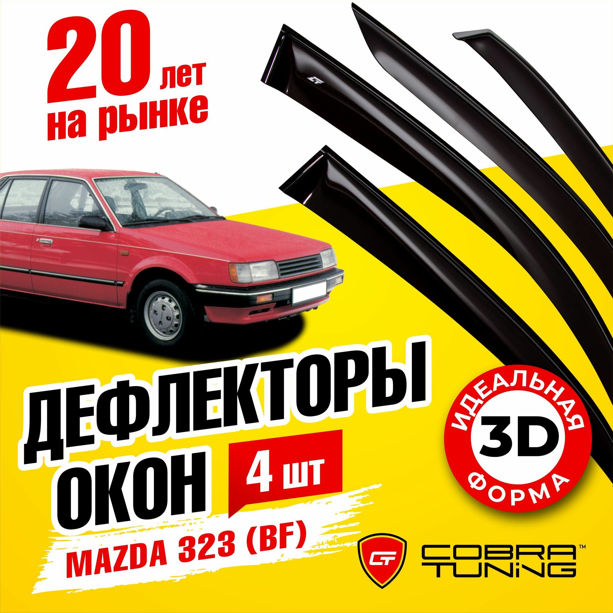 Дефлекторы боковых окон для Mazda 323 (Мазда) (BF) хэтчбек 5-ти дверный 1985-1989, ветровики на двери автомобиля, Cobra Tuning